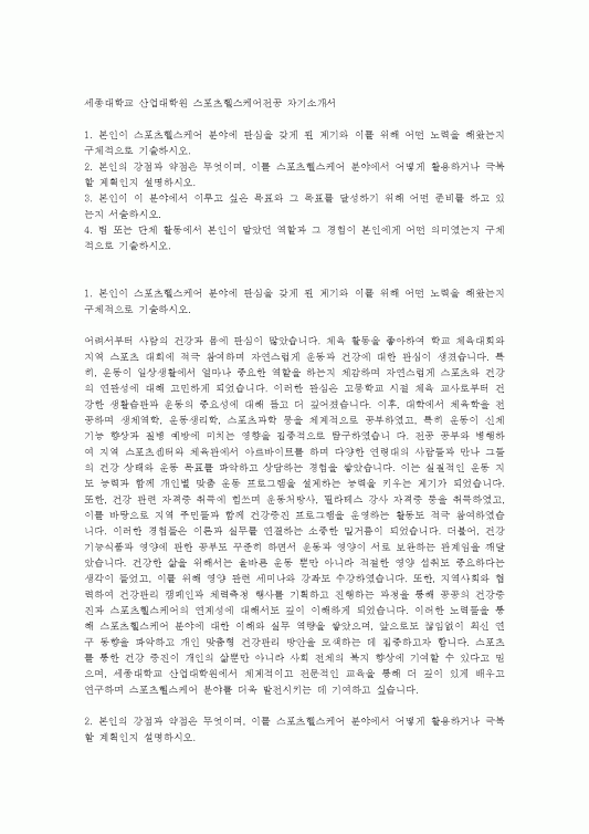 세종대학교 산업대학원 스포츠헬스케어전공 자기소개서