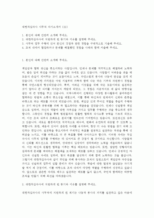대한적십자사 사무직 자기소개서 (22)