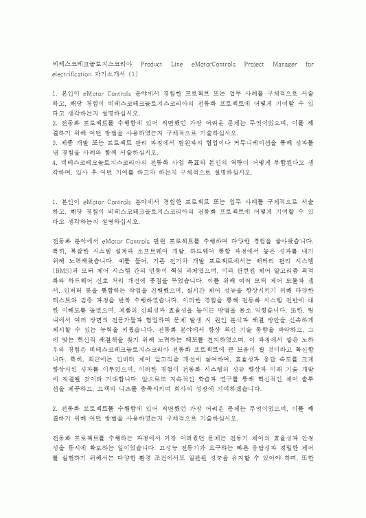 비테스코테크놀로지스코리아 Product Line eMotorControls Project Manager for electrification 자기소개서 (1)