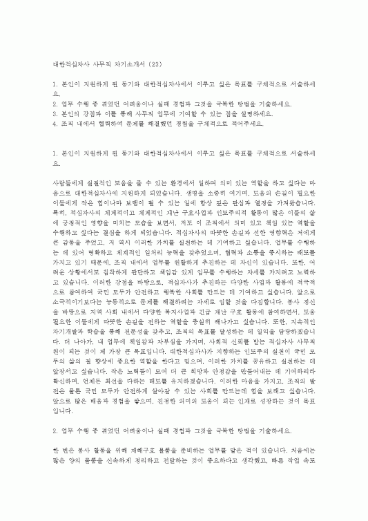대한적십자사 사무직 자기소개서 (23)