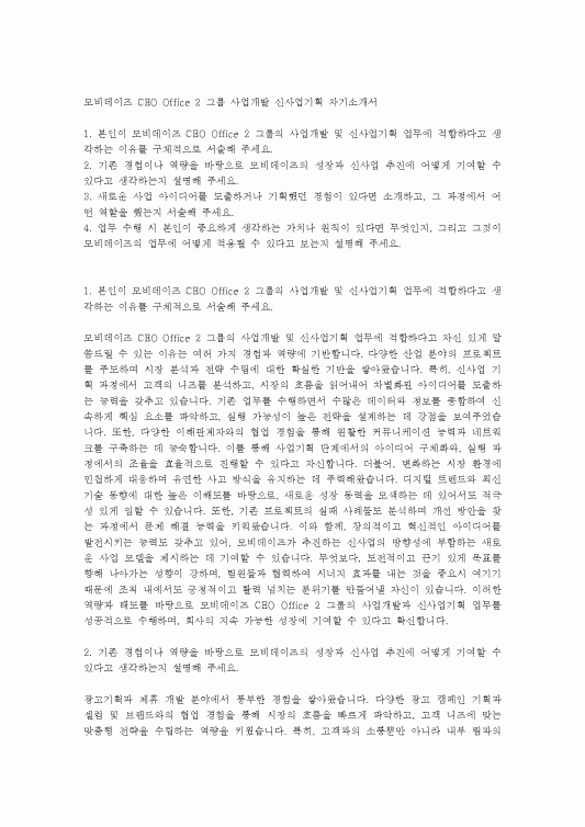 모비데이즈 CEO Office 2 그룹 사업개발 신사업기획 자기소개서