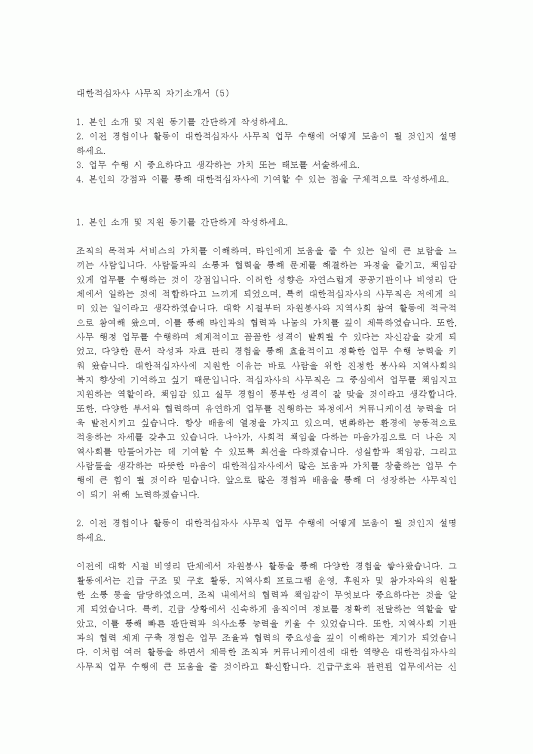대한적십자사 사무직 자기소개서 (5)
