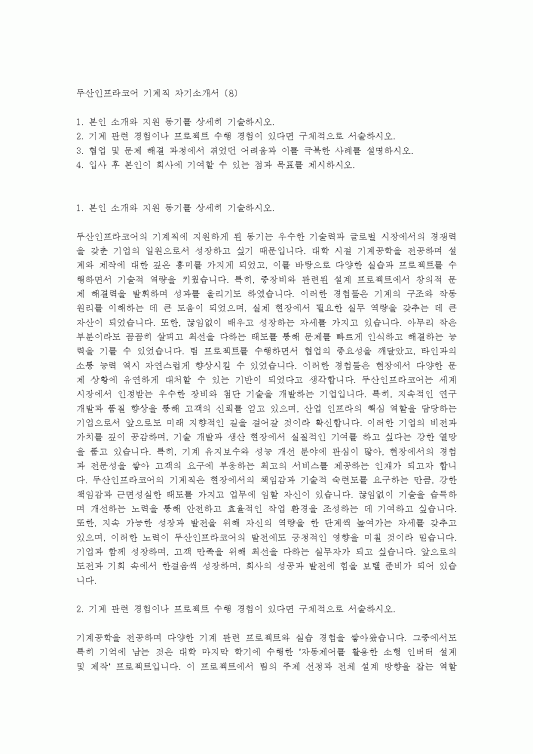 두산인프라코어 기계직 자기소개서 (8)