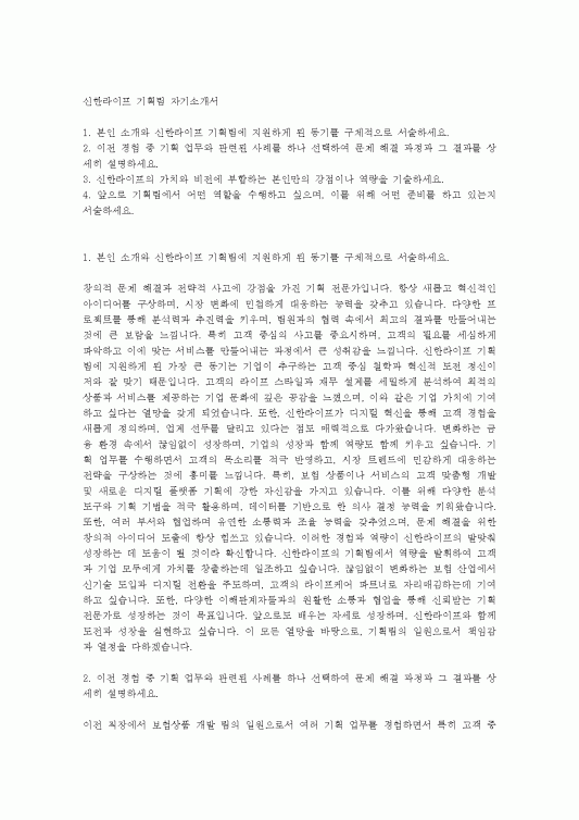 신한라이프 기획팀 자기소개서