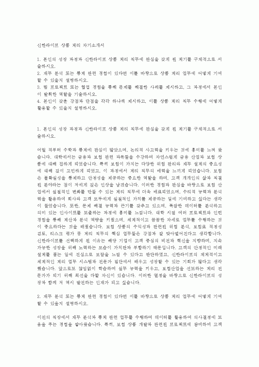 신한라이프 상품 계리 자기소개서