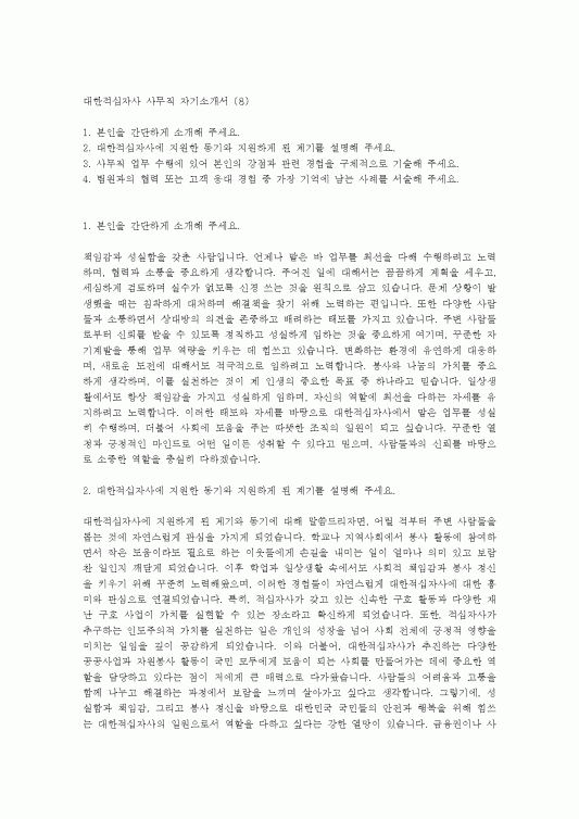 대한적십자사 사무직 자기소개서 (8)