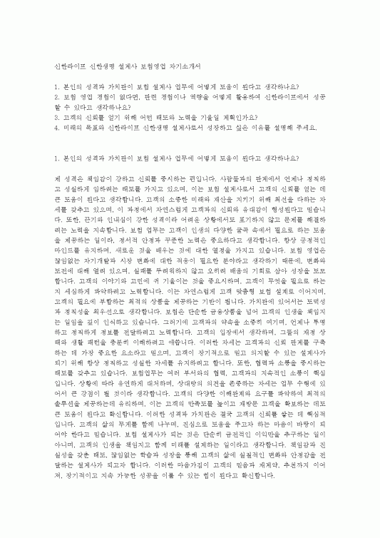 신한라이프 신한생명 설계사 보험영업 자기소개서