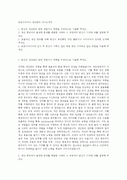 금호아시아나 생산관리 자기소개서