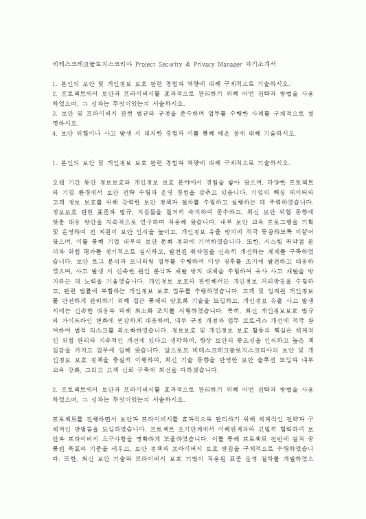 비테스코테크놀로지스코리아 Project Security & Privacy Manager 자기소개서