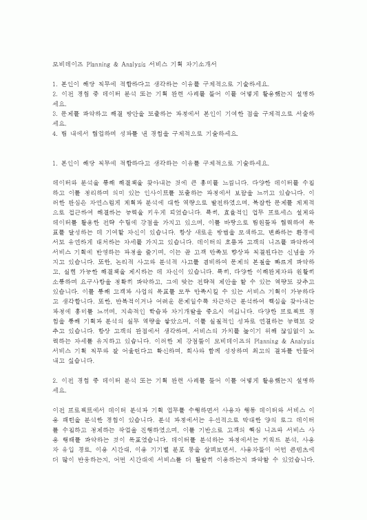 모비데이즈 Planning & Analysis 서비스 기획 자기소개서