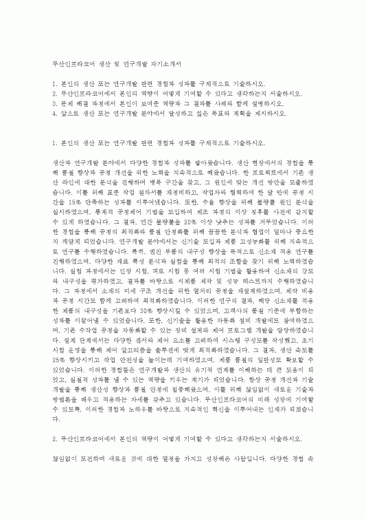 두산인프라코어 생산 및 연구개발 자기소개서