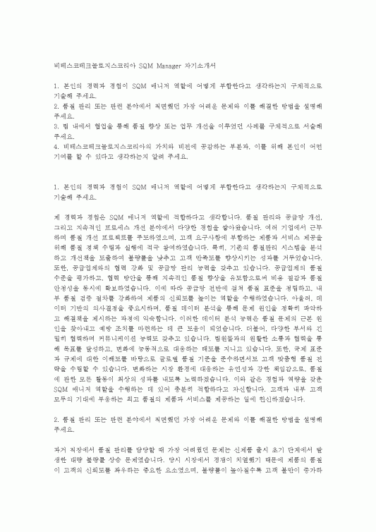 비테스코테크놀로지스코리아 SQM Manager 자기소개서