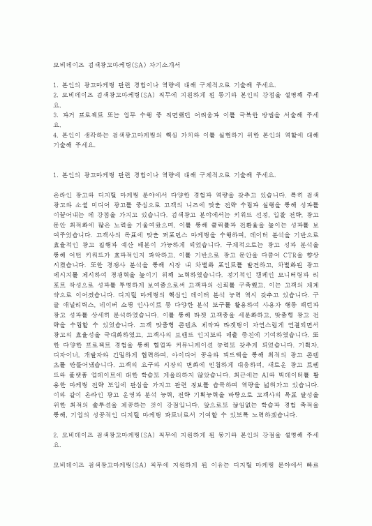 모비데이즈 검색광고마케팅(SA) 자기소개서