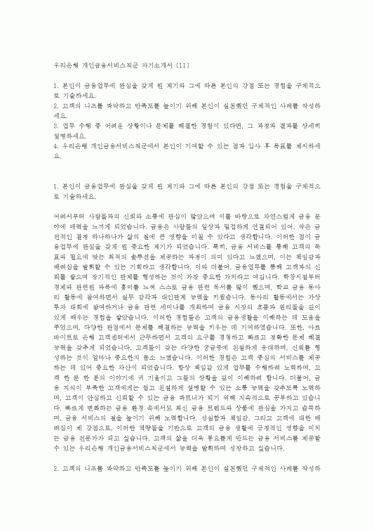 우리은행 개인금융서비스직군 자기소개서 (11)