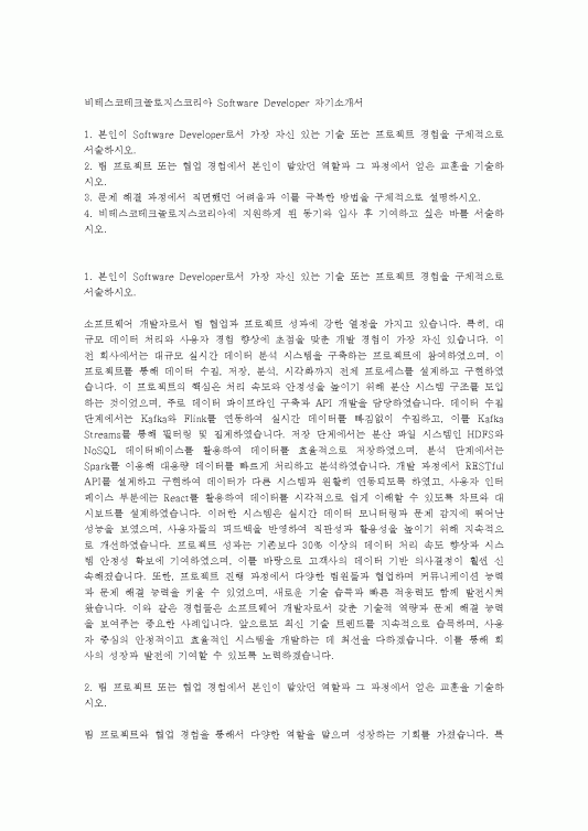 비테스코테크놀로지스코리아 Software Developer 자기소개서