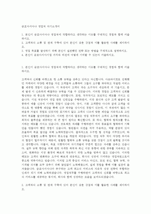 금호아시아나 영업직 자기소개서