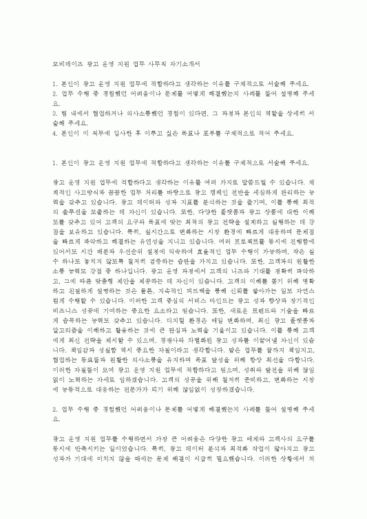 모비데이즈 광고 운영 지원 업무 사무직 자기소개서