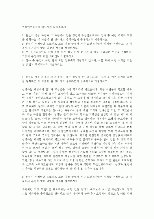 두산인프라코어 신입사원 자기소개서