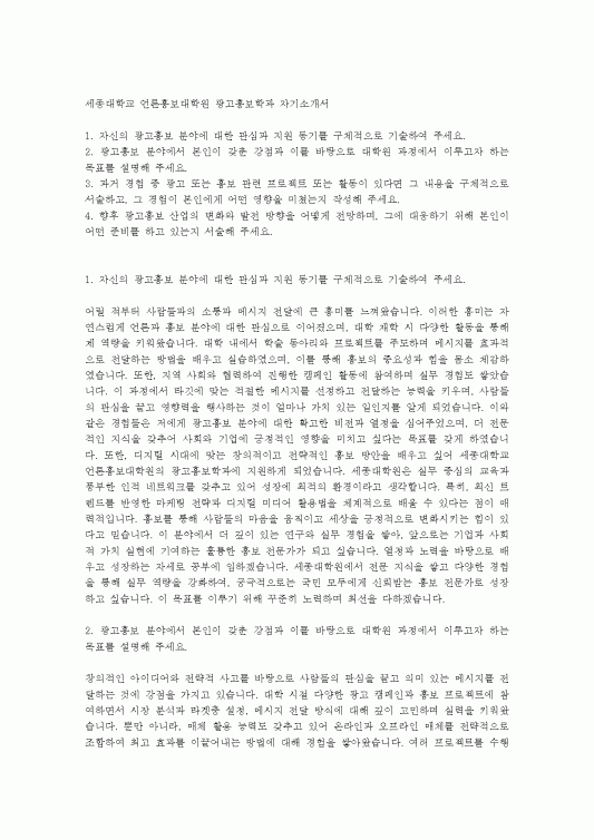 세종대학교 언론홍보대학원 광고홍보학과 자기소개서