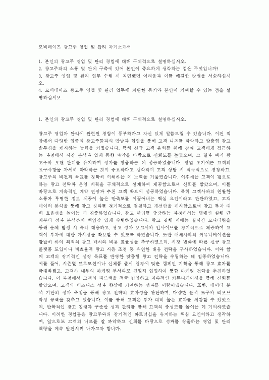 모비데이즈 광고주 영업 및 관리 자기소개서