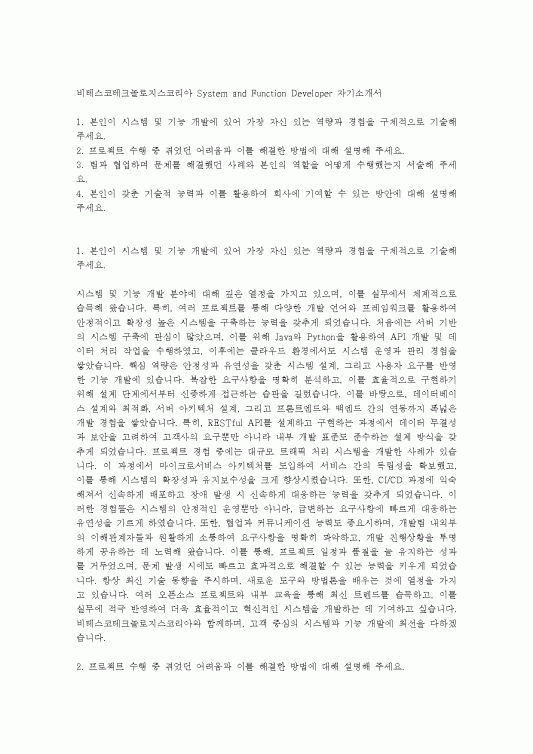 비테스코테크놀로지스코리아 System and Function Developer 자기소개서