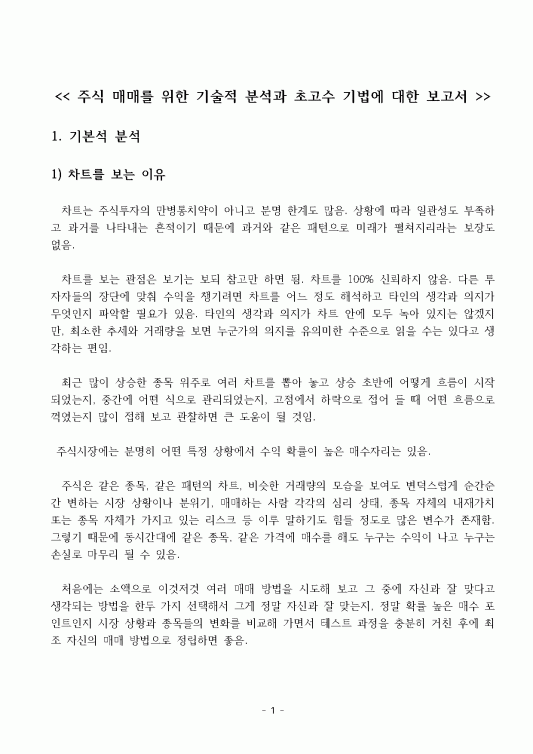 주식 매매를 위한 기술적 분석과 초고수 기법에 대한 보고서