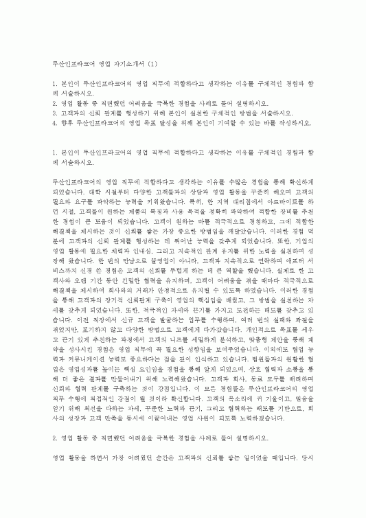 두산인프라코어 영업 자기소개서 (1)
