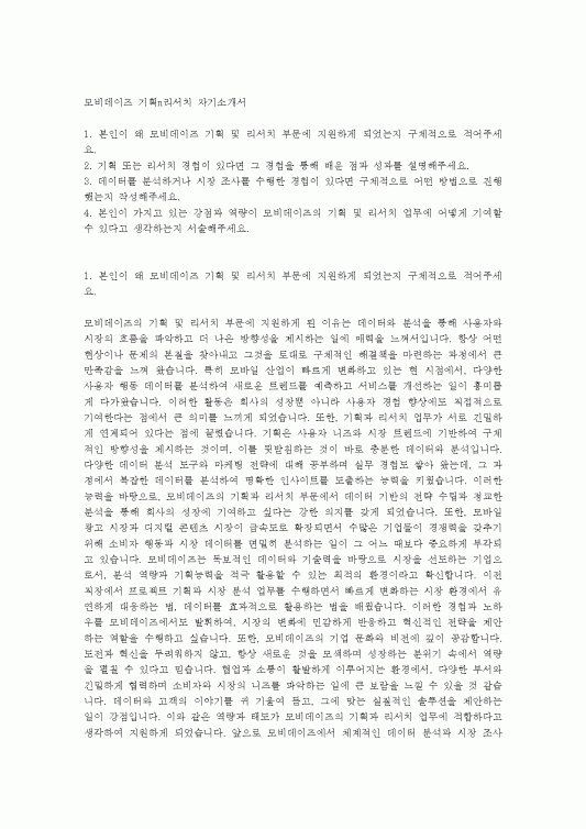 모비데이즈 기획n리서치 자기소개서
