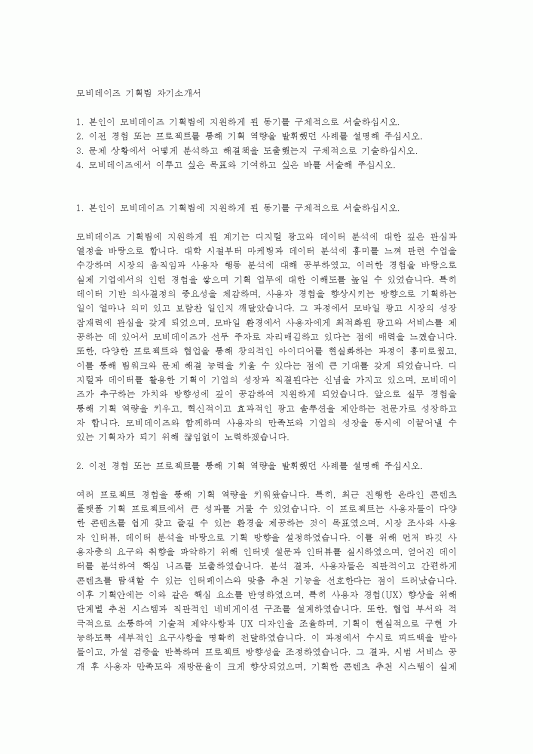 모비데이즈 기획팀 자기소개서