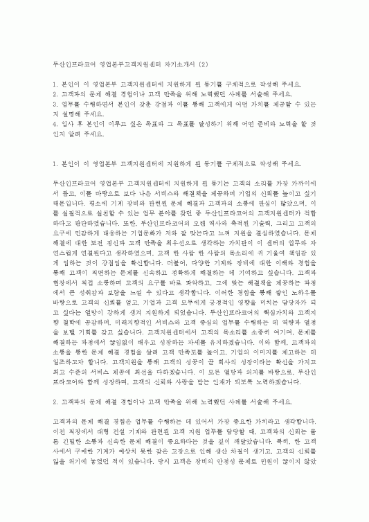 두산인프라코어 영업본부고객지원센터 자기소개서 (2)