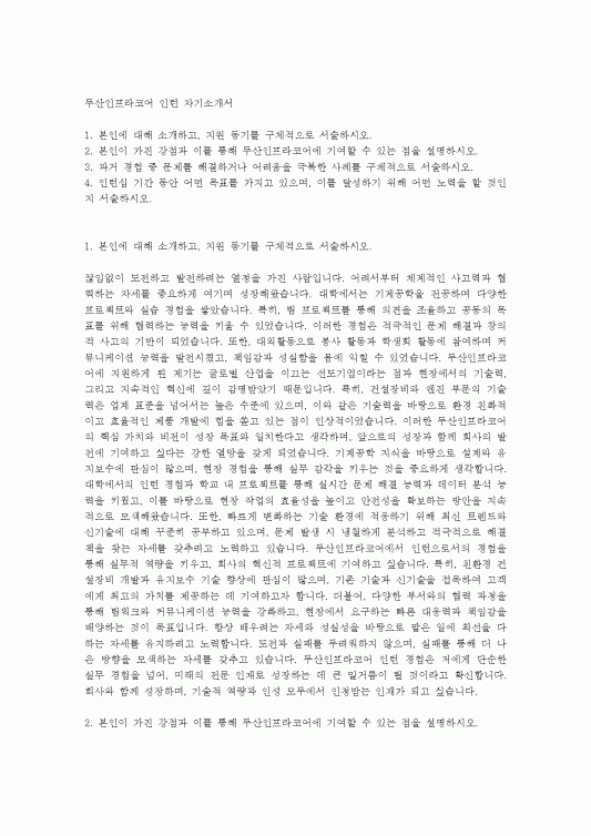 두산인프라코어 인턴 자기소개서