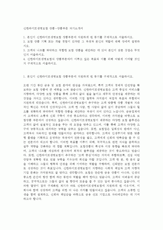 신한라이프생명보험 상품-상품부문 자기소개서