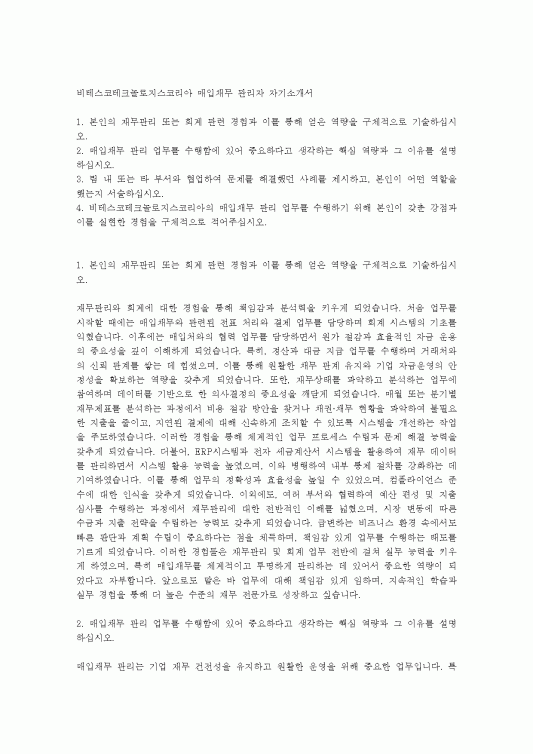 비테스코테크놀로지스코리아 매입채무 관리자 자기소개서