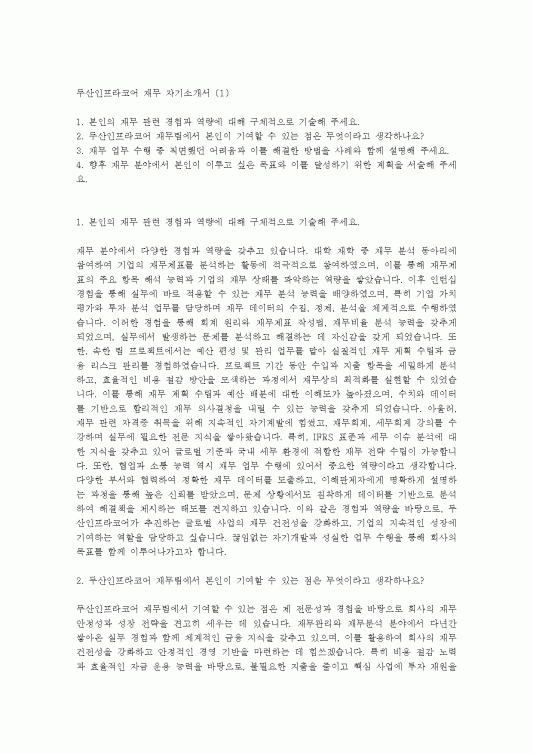 두산인프라코어 재무 자기소개서 (1)