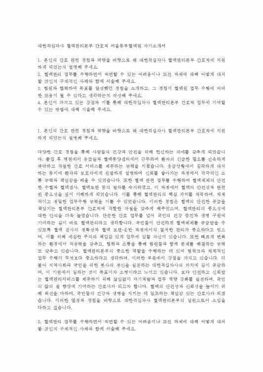 대한적십자사 혈액관리본부 간호직 서울동부혈액원 자기소개서