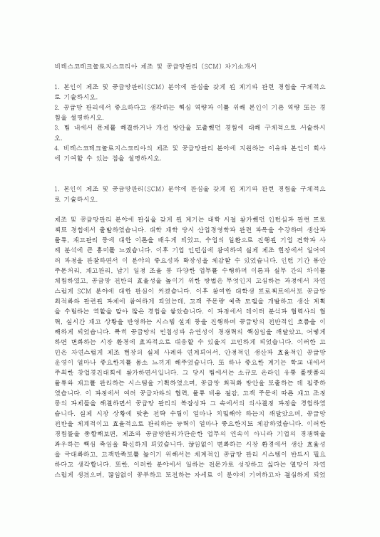비테스코테크놀로지스코리아 제조 및 공급망관리 (SCM) 자기소개서