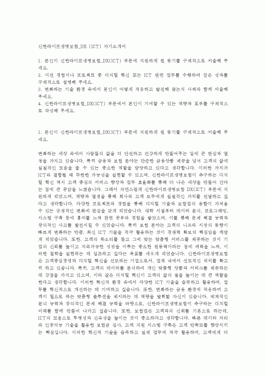 신한라이프생명보험_DX (ICT) 자기소개서