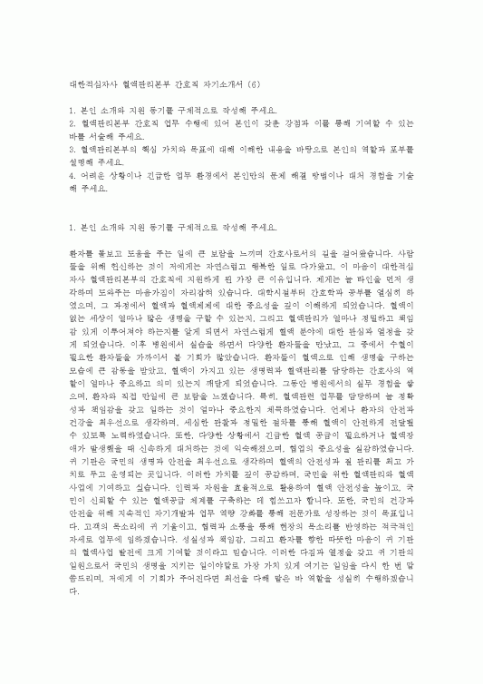 대한적십자사 혈액관리본부 간호직 자기소개서 (6)