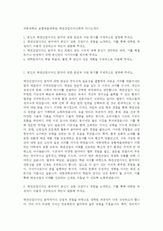 세종대학교 융합예술대학원 패션산업디자인학과 자기소개서