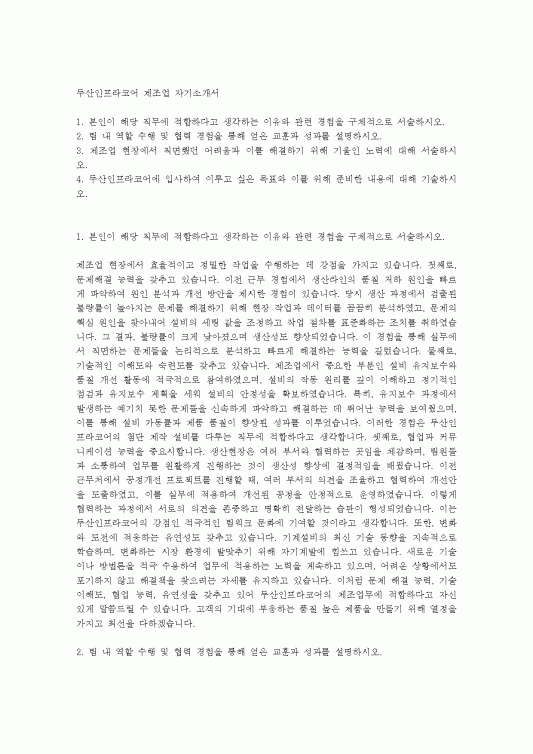 두산인프라코어 제조업 자기소개서