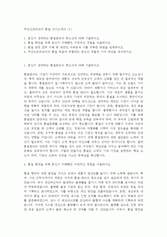 두산인프라코어 품질 자기소개서 (1)