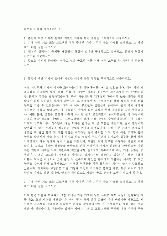 비투엔 기계직 자기소개서 (1)