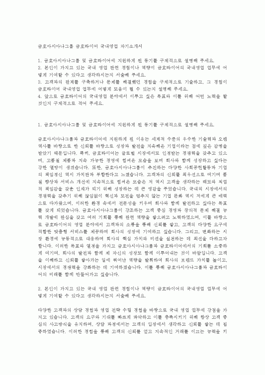 금호아시아나그룹 금호타이어 국내영업 자기소개서