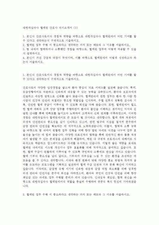 대한적십자사 혈액원 간호사 자기소개서 (3)