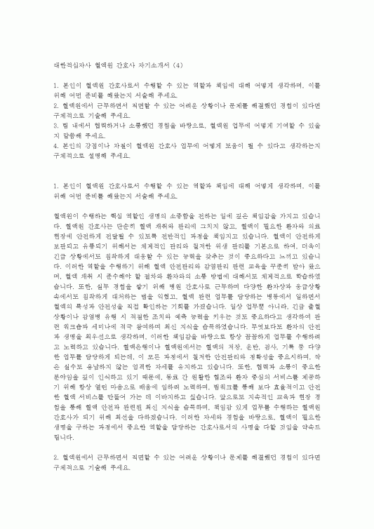 대한적십자사 혈액원 간호사 자기소개서 (4)