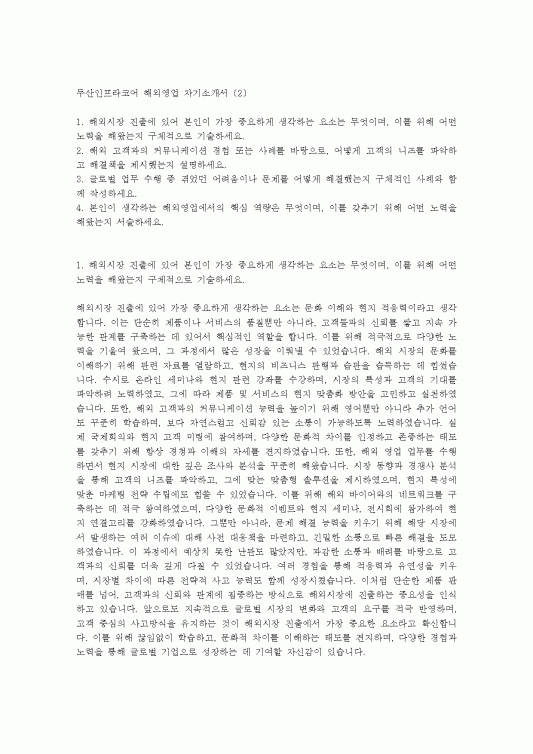 두산인프라코어 해외영업 자기소개서 (2)