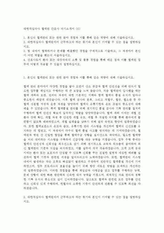 대한적십자사 혈액원 간호사 자기소개서 (6)