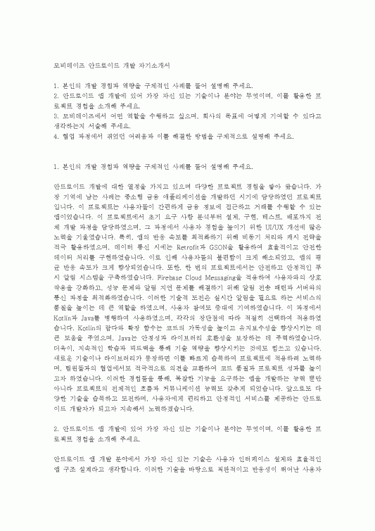 모비데이즈 안드로이드 개발 자기소개서