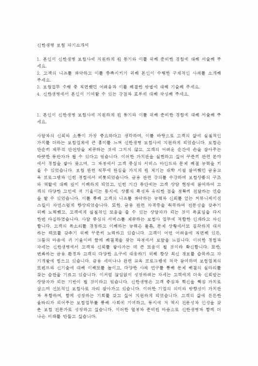신한생명 보험 자기소개서