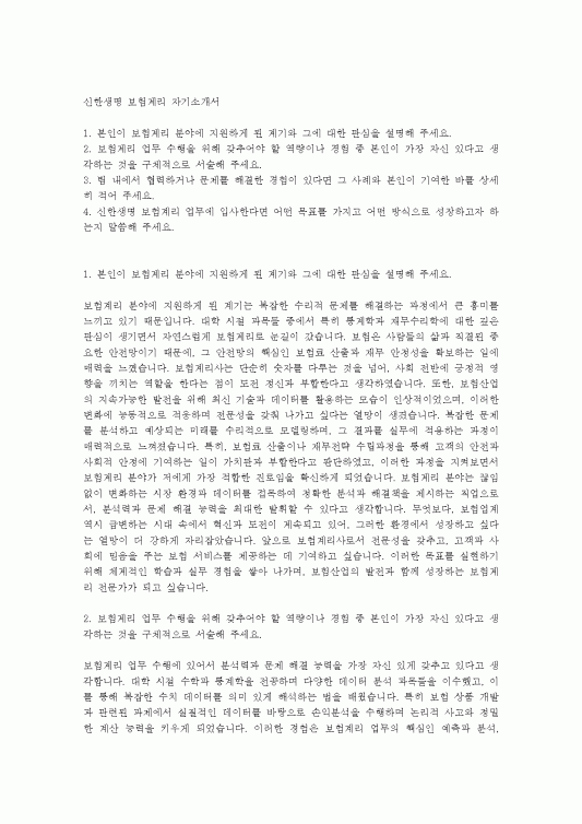 신한생명 보험계리 자기소개서